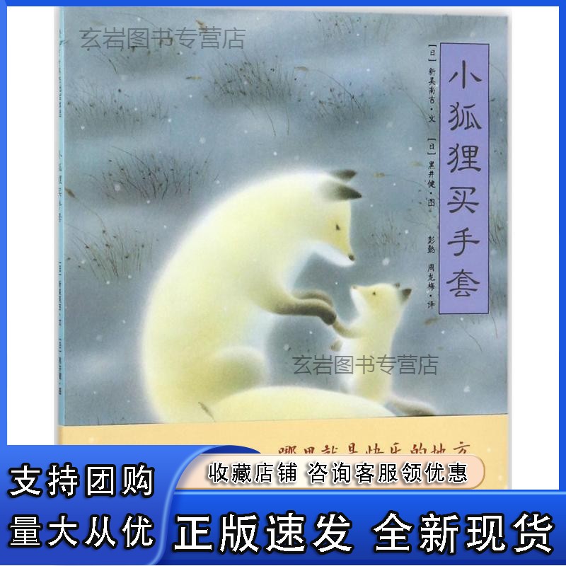 n 精装硬壳绘本 小狐狸买手套 童书启蒙 童话作家新美南吉代表作 适合3-6-8周岁幼儿园大中小班小学生课外书  南海出版社