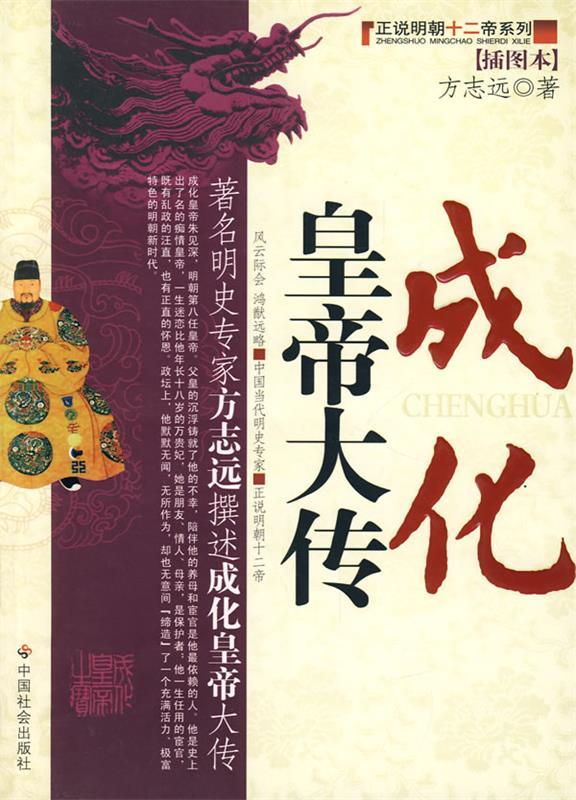 成化皇帝大传 方志远 著【书】