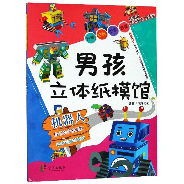 男孩立体纸模馆(机器人)