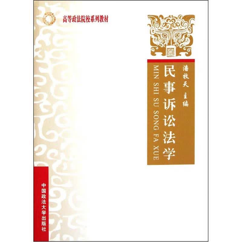 高等政法院校系列教材 民事诉讼法学【精选】