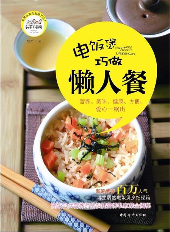 电饭煲巧做懒人餐 居然 中国妇女出版社