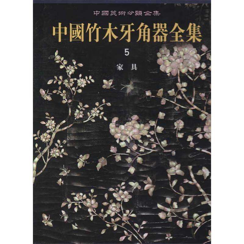 家具-中国竹木牙角器全集-5