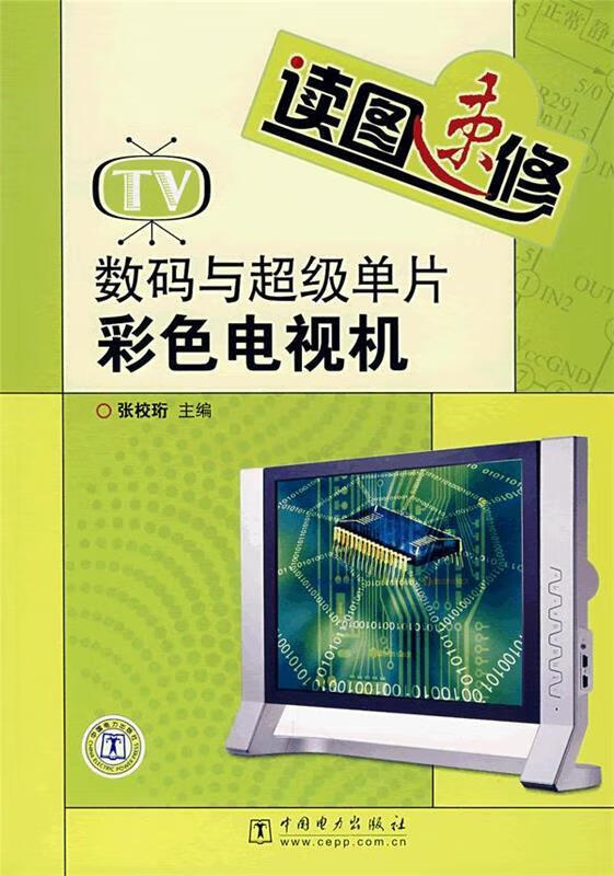 读图速修数码与超级单片彩色电视机