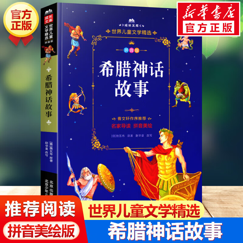 希腊神话故事 注音美绘本 世界儿童文学精选成长文库小学生一年级二年级课外书三四五六年级推荐阅读彩图带拼音故事书寒暑假书