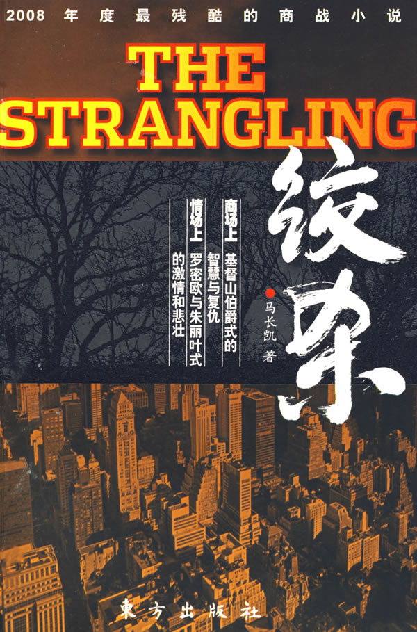 2008年度残酷的商战小说 绞杀【精选】