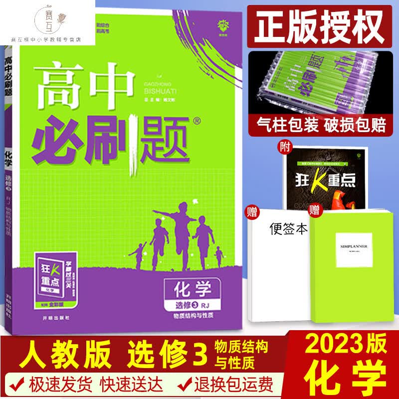 2023新版必刷题化学选修三 人教版RJ 选修3同步辅导资料重点难点自主复习课本书 物质结构与性质练习册辅导 化学 高二下