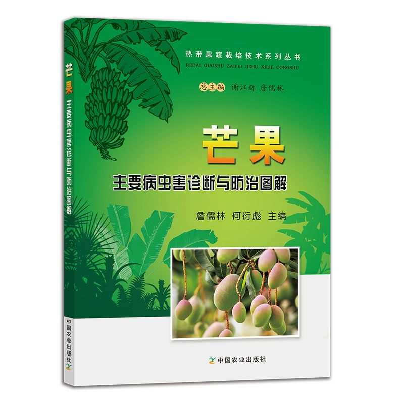 芒果主要病虫害诊断与图解 詹儒林 何衍彪