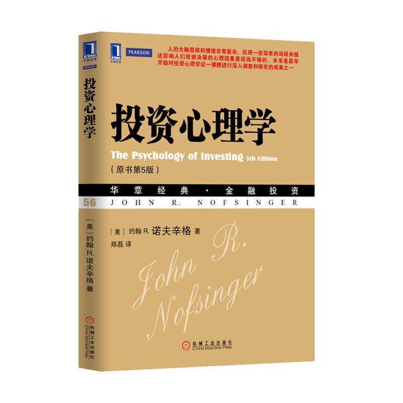 投资心理学 约翰 R.诺夫辛格 (John R. Nofsinger), 郑磊