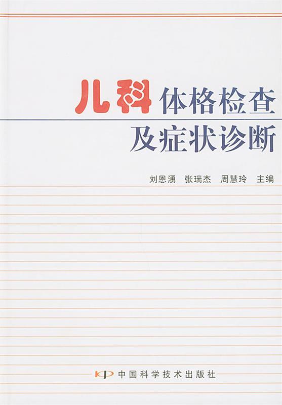 儿科体格检查及症状诊断