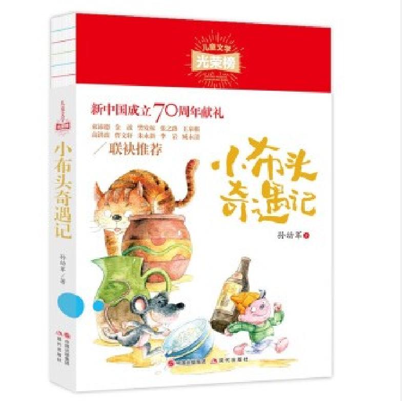 儿童文学光荣榜：小布头奇遇记