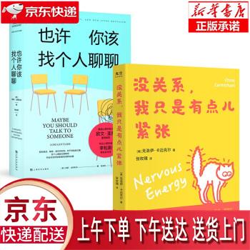 【新华畅销图书】也许你该找个人聊聊 没关系我只是有点儿紧张 国际文化出版公司