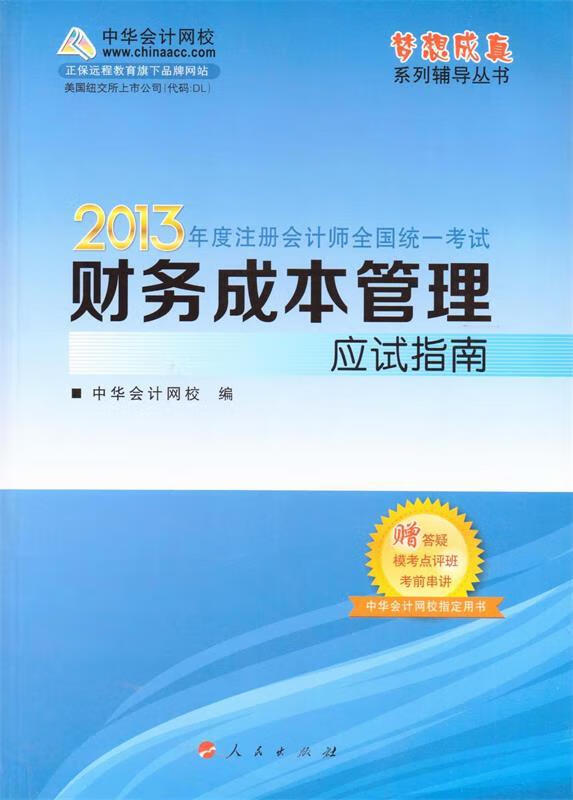 2013财务成本管理应试指南