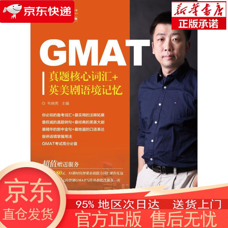 【全新速发】GMAT真题核心词汇+美剧语境记忆 韦晓亮 中国石化出版社