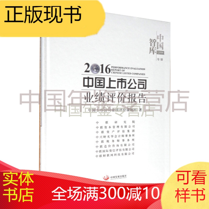 中国上市公司业绩评价报告-2016（中文精装）