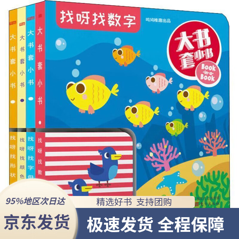 【 京东配送 支持团购】大书套小书（套装共4册）