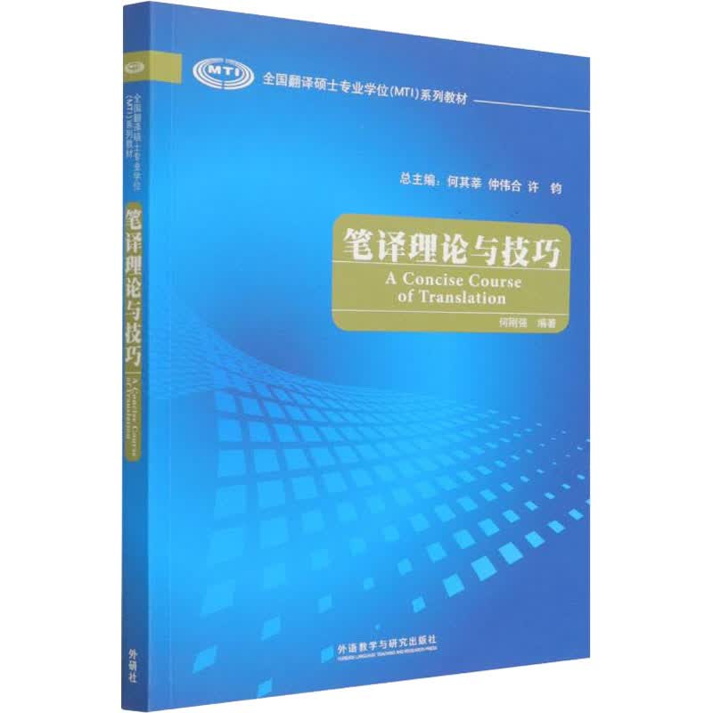 笔译理论与技巧 图书