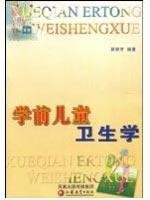学前儿童卫生学 顾荣芳