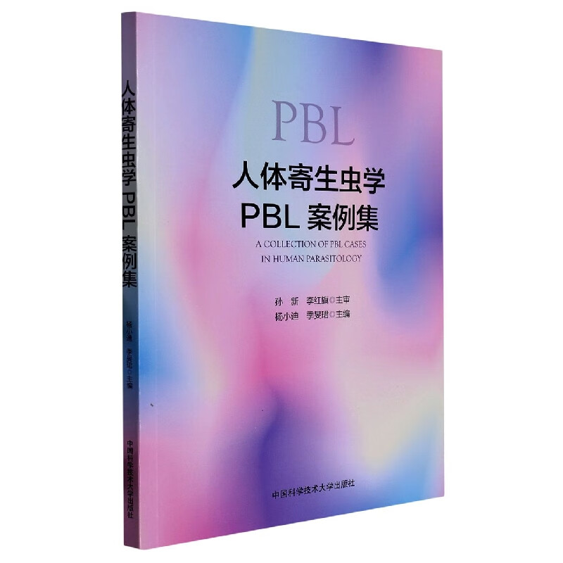 人体寄生虫学PBL案例集