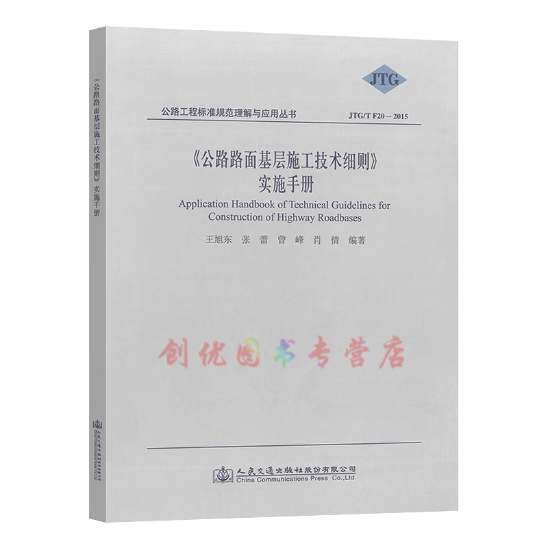 《公路路面基层施工技术细则》实施手册 JTG/T F20-2015