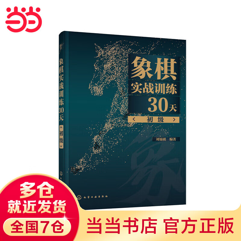 象棋实战30天（初级）