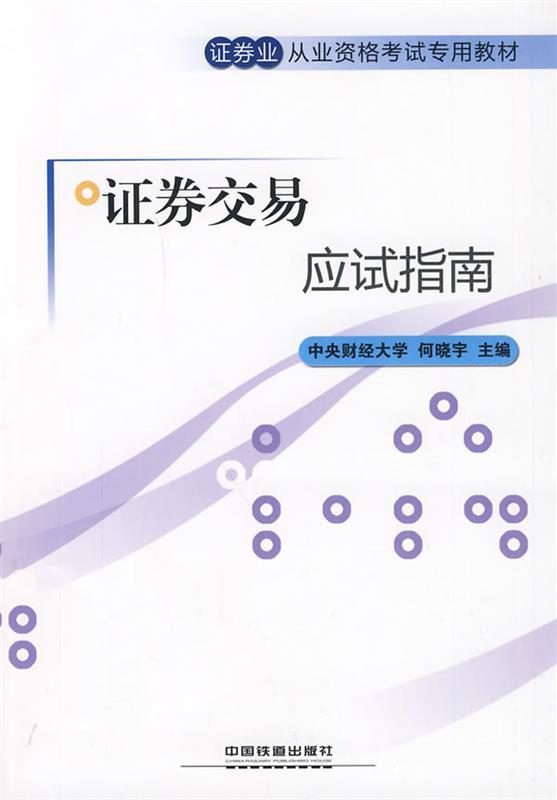 证券交易应试指南
