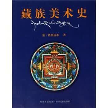 藏族美术史【特惠】