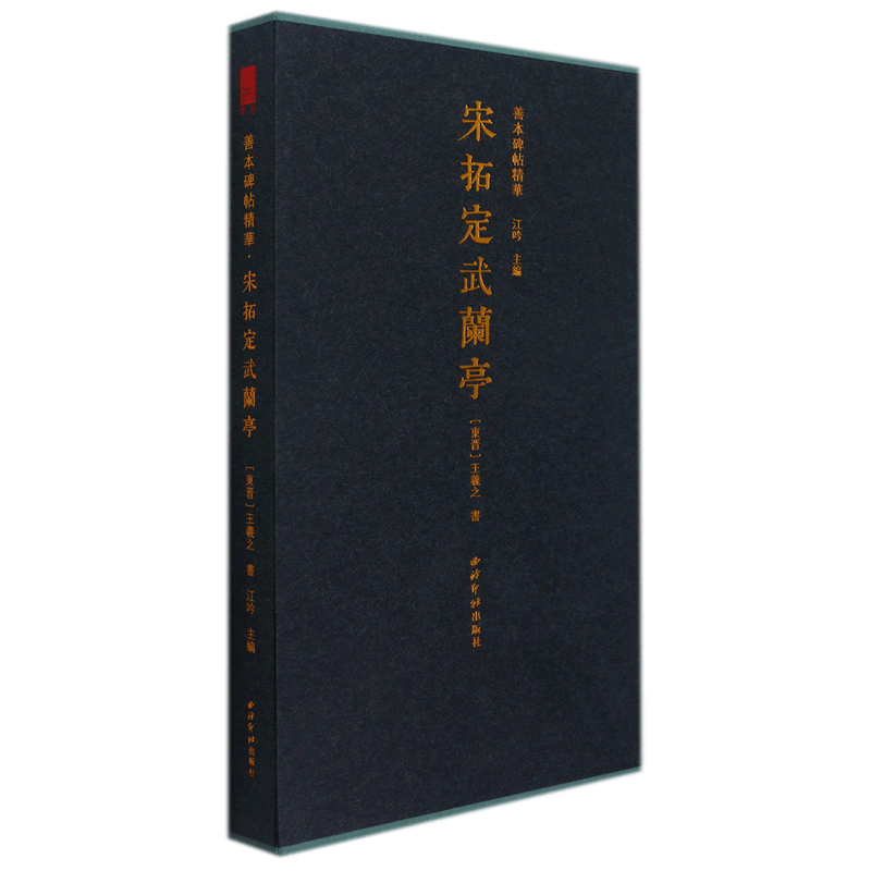 宋拓定武兰亭(精)/善本碑帖精华