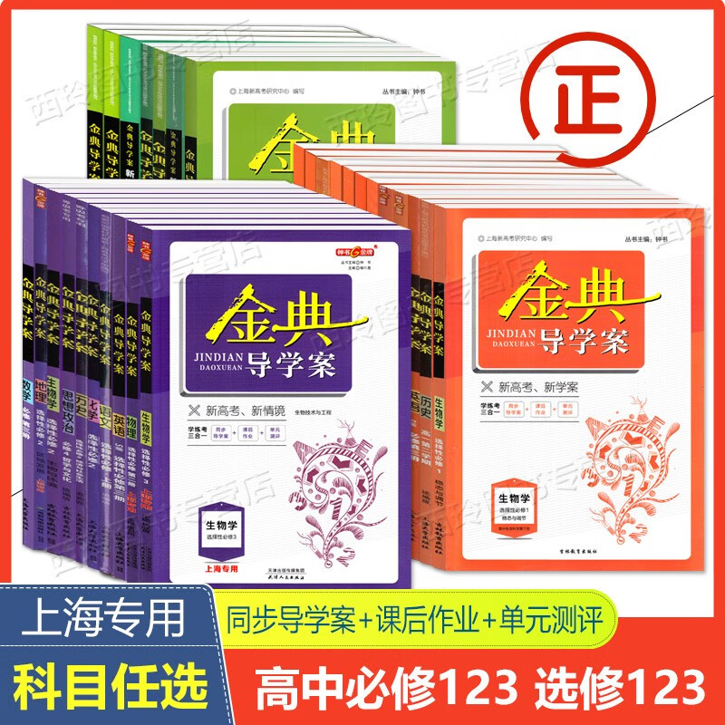 【可选】钟书金牌 金典导学案数学物理化学地理生物学必修第一二三册 必修123 高一二上下册 上海高中教材同步配套课后练习 生物学 选择性必修2