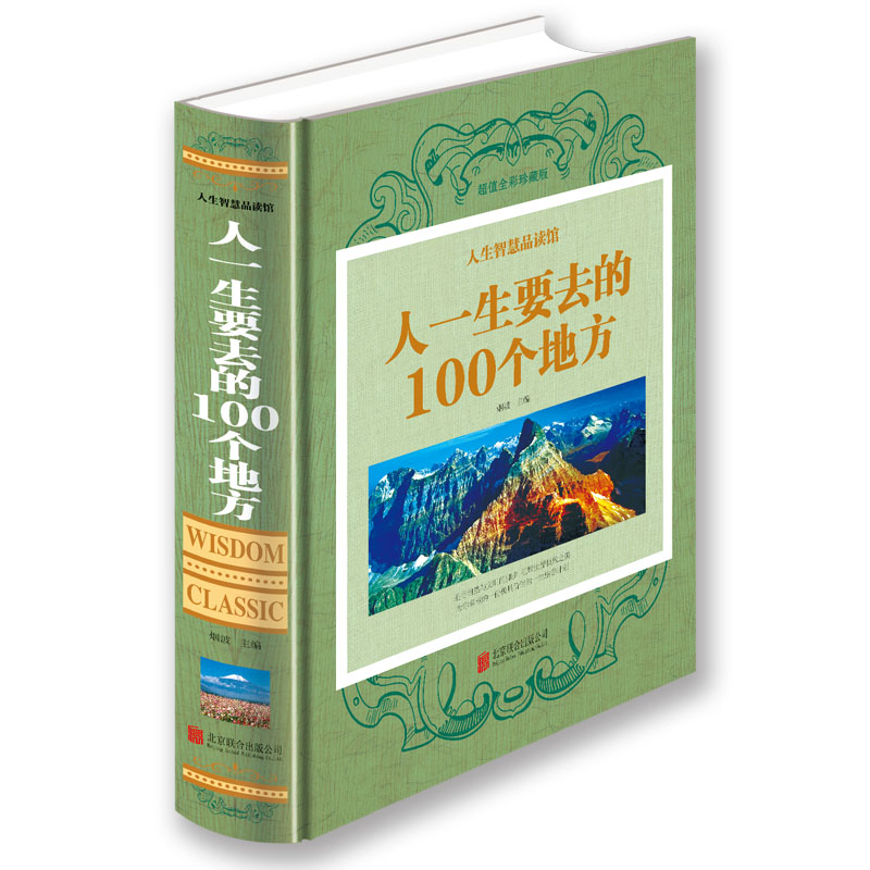人一生要去的100个地方了解中国认识世界环球国家地理大全集旅游指南攻略说走就走的旅行自然与文化