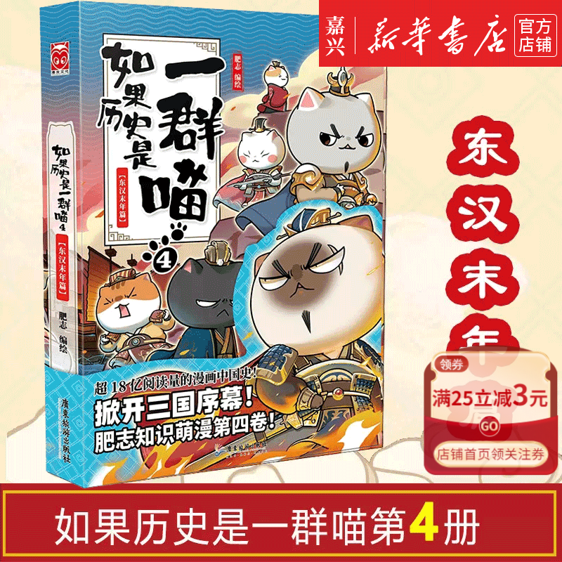 【官方】如果历史是一群喵(4东汉末年篇) 小学生搞笑卡通动漫 三年级课外阅读书籍四五六年级 书籍