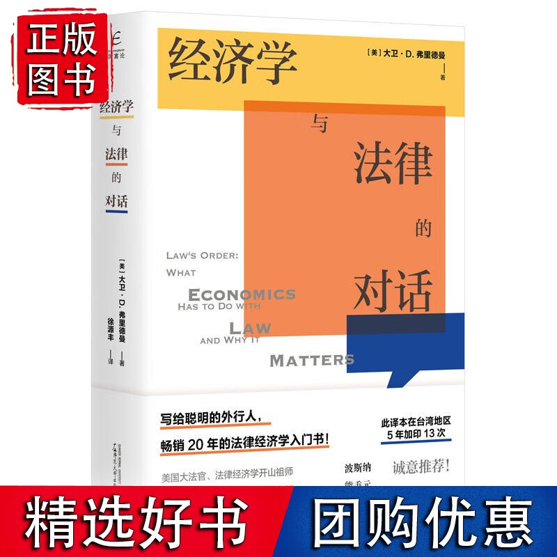 【速发】 国富论·经济学与法律的对话