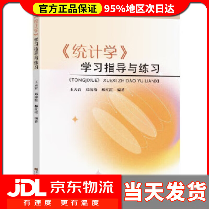 《统计学》学习指导与练习 王天营,邓海松,郝红霞 东南大学出版社 9787576601947