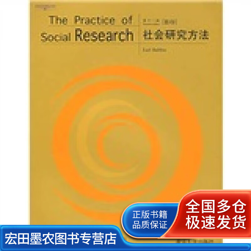 社会研究方法（第十一版）【好书】