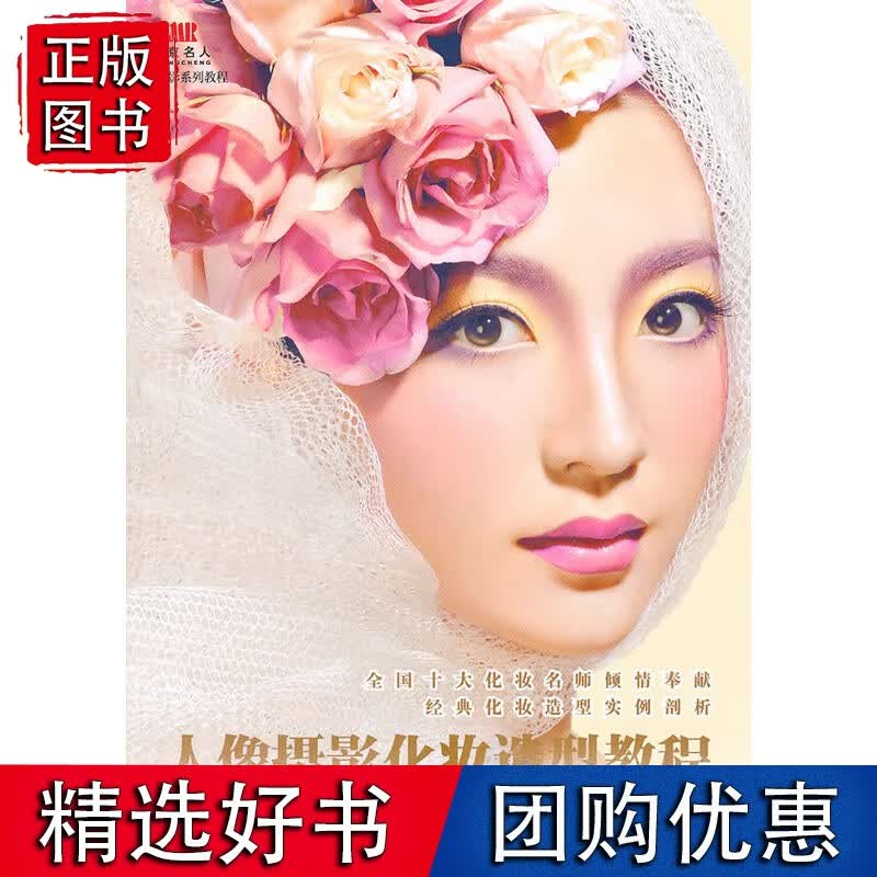 人像摄影化妆造型教程