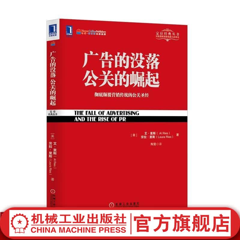 官网 广告的没落 公关的崛起 彻底颠覆营销传统的公关圣经 艾 里斯 劳拉 里斯 定位经典丛书籍 企业经营管理战略营销书籍