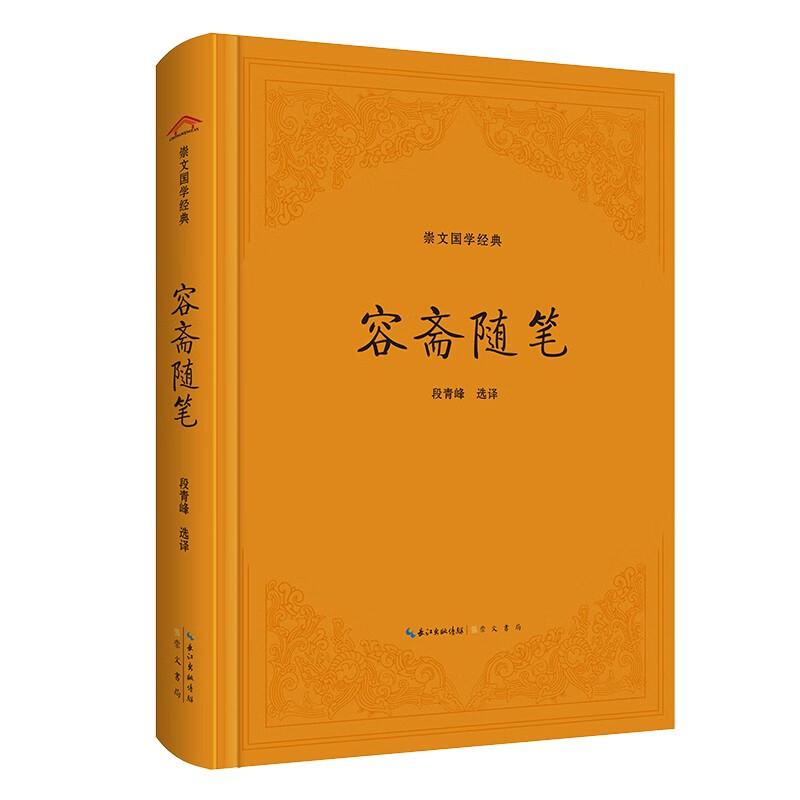 崇文国学经典：容斋随笔