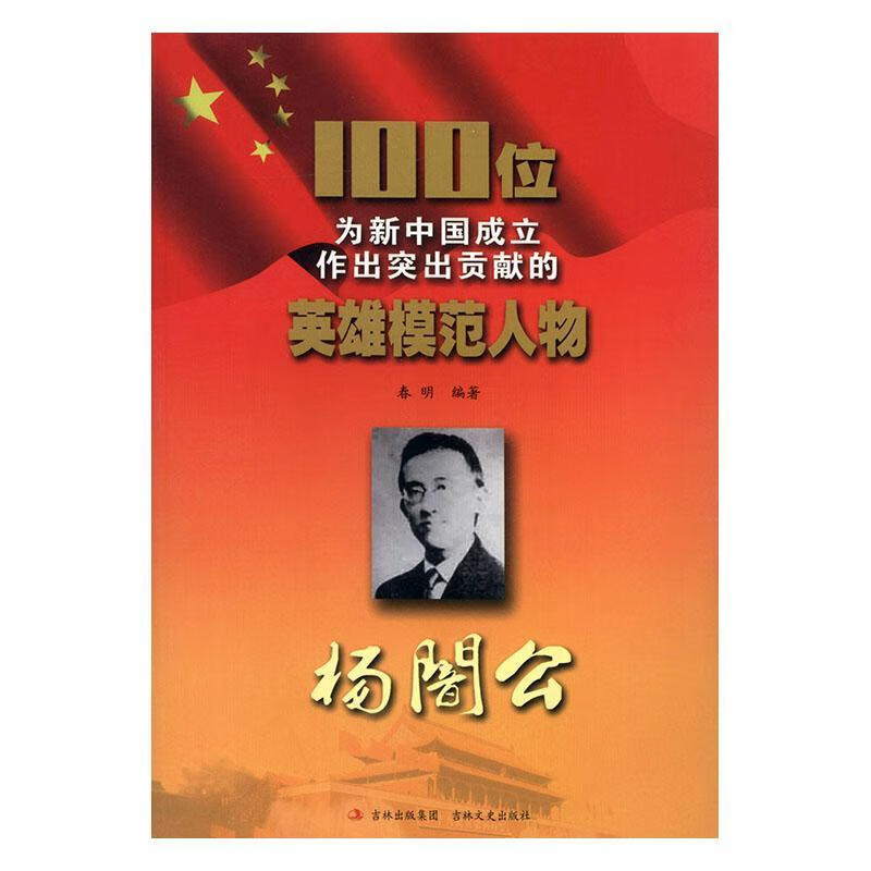 杨闇公春明传记9787547205501