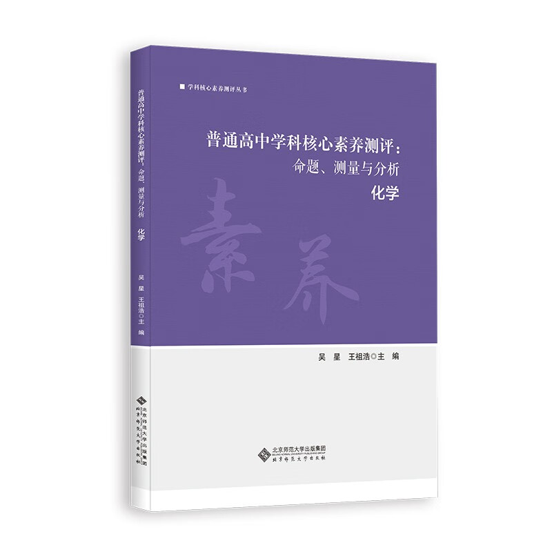 普通高中学科核心素养测评：命题、测量与分析 化学