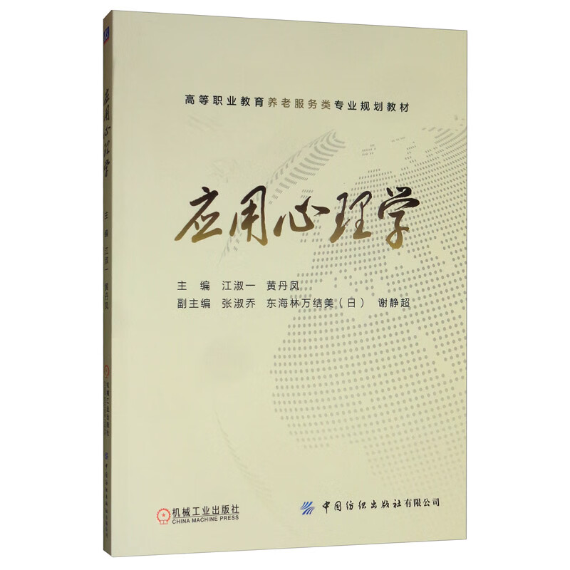 应用心理学