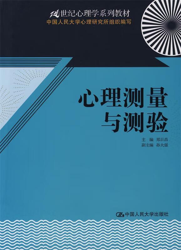 心理测量与测验【，放心购买】
