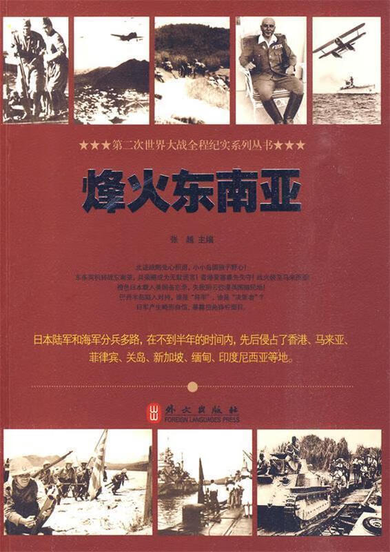 烽火东南亚【好书，下单速发】