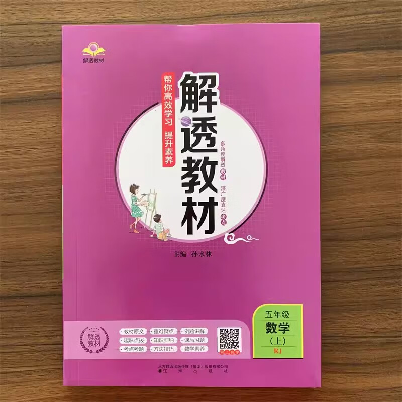 现货【人教版】2024版五上数学 小学解透教材五年级上册数学人教版RJ版 5年级上小学数学同步讲解辅导资料同步全解读工具书小学课时训练5上讲解题