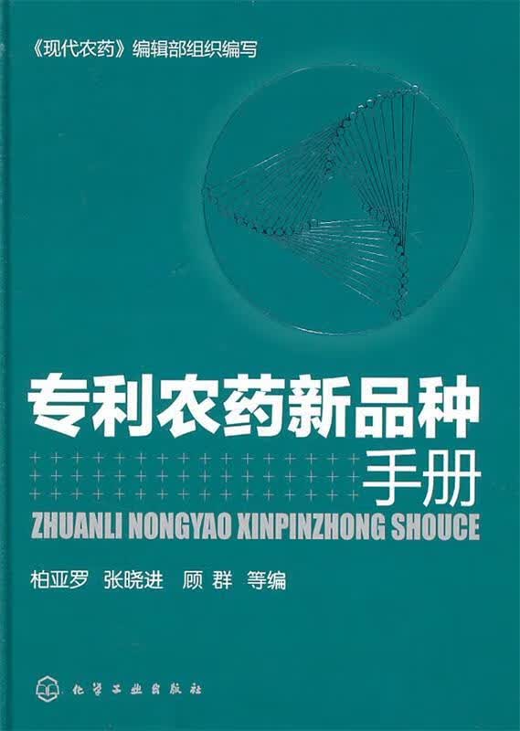 专利农药新品种手册