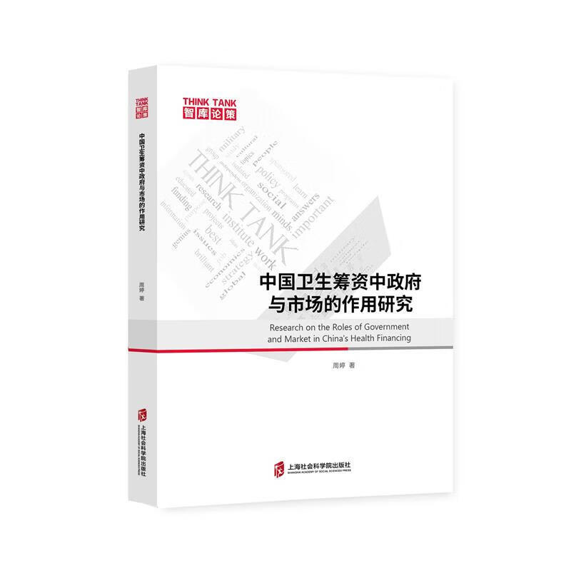 好好好中国卫生筹资中政府与市场的作用研究好好好