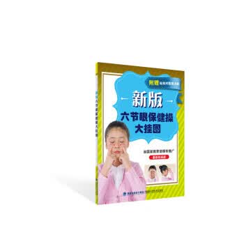 新版六节眼保健操大挂图 《新版六节眼保健操大挂图》编写组 编 福建科学技术出版社