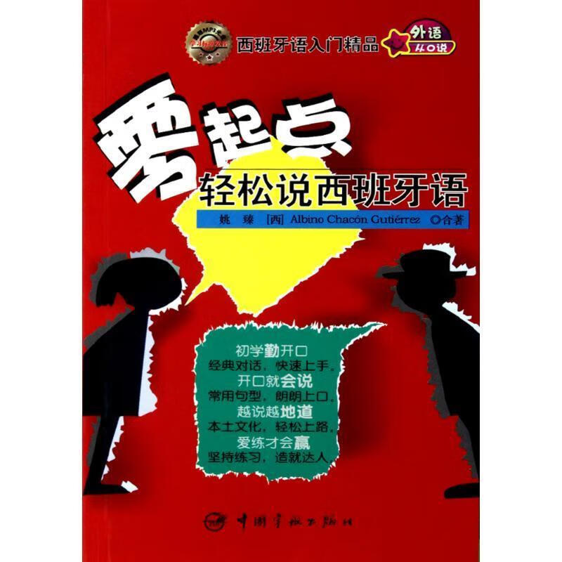 零起点轻松说西班牙语