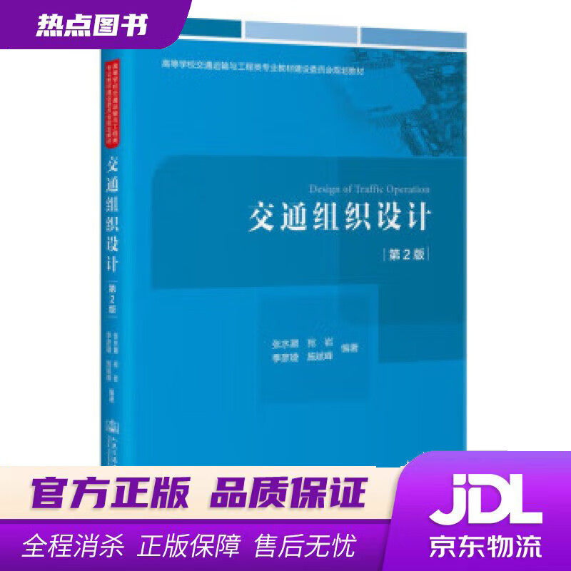 【 官方】交通组织设计（第2版） 张水潮,宛岩,季彦婕,施斌峰 人民交通出版社股份有限公司