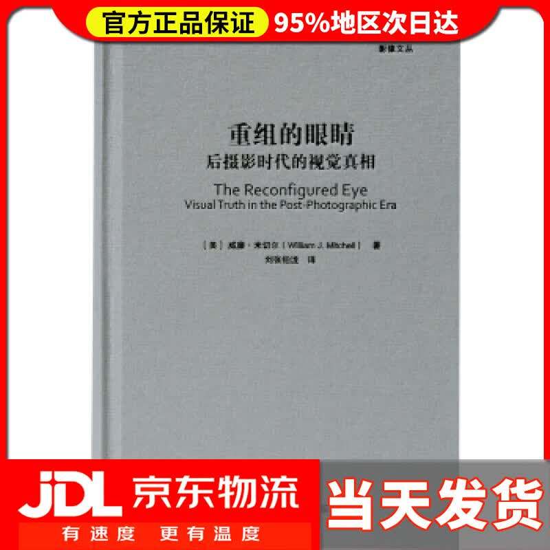 重组的眼睛 威廉,米切尔 著