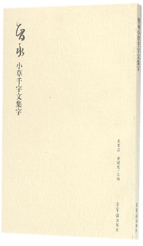 智永小草千字文集字