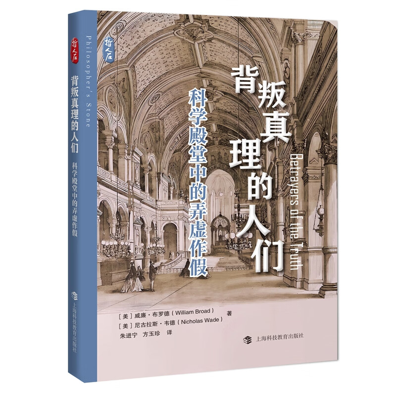 背叛真理的人们：科学殿堂中的弄虚作假